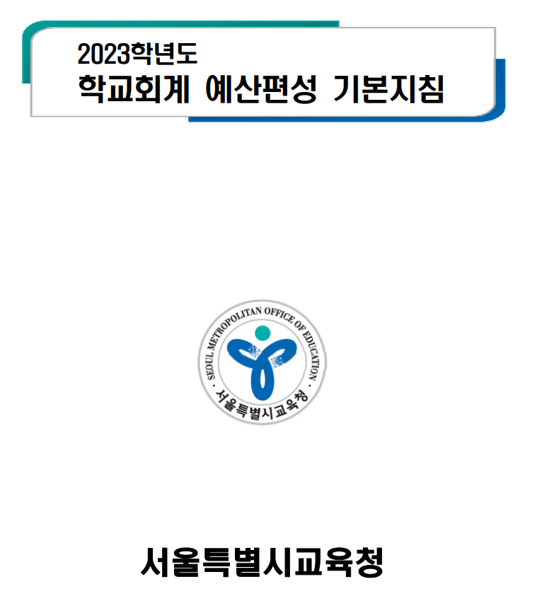 학교회계 학생 식비 및 간식비에 대해서 알아봅시다 Feat 학교회계 예산편성 기본지침 2023기준 등 네이버 블로그