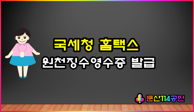 홈택스 근로소득자 원천징수영수증 발급 방법ft 프리랜서 개인사업자 네이버 블로그