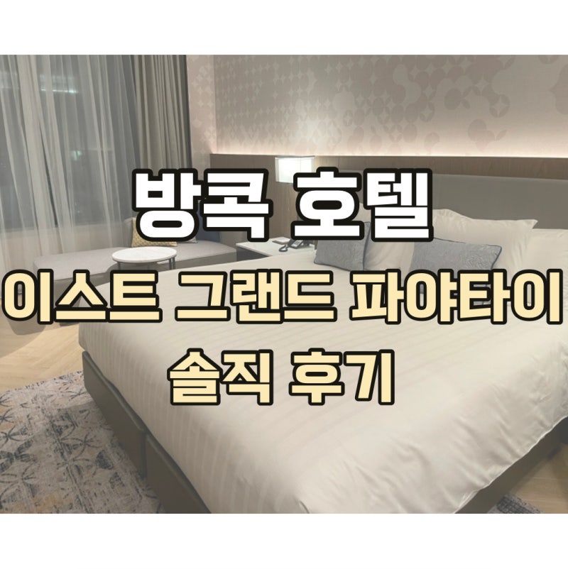 방콕 호텔 이스틴 그랜드 파야타이 슈페리어 파노라마룸 솔직 후기 네이버 블로그