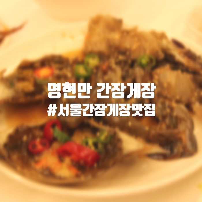 서울 간장게장 맛집 또 가본 게장 무한리필집 명현만 간장게장 무한리필 네이버 블로그