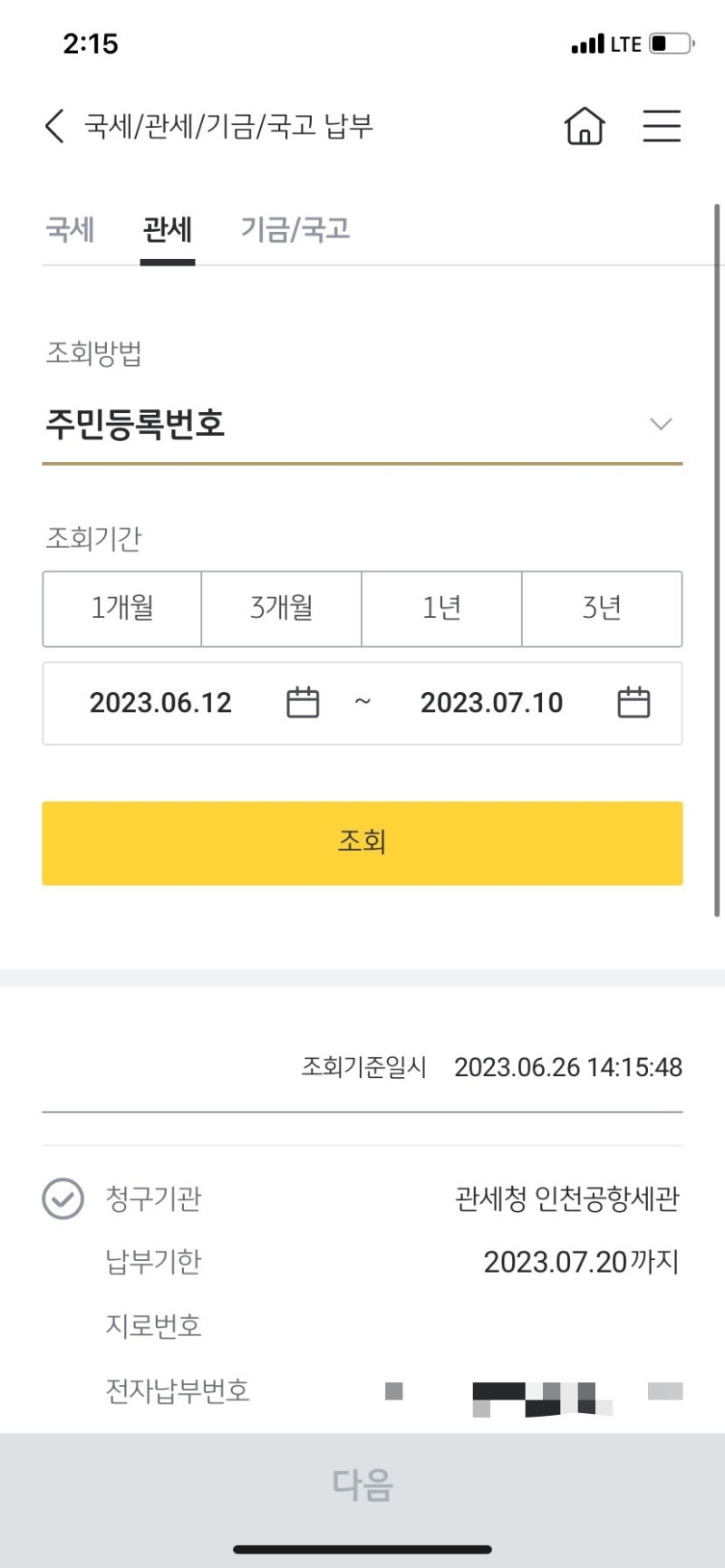 맨시티 유니폼 직구 후 통관정보입력 및 관세지불하기 지불방법 총 해외배송기간 예상납부액계산방법 네이버 블로그