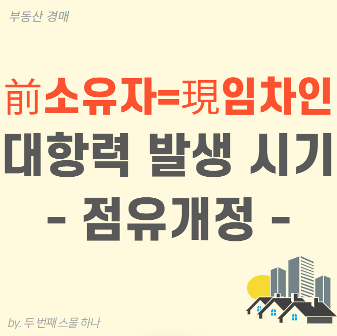 전 소유자가 임차인일 때 대항력 발생 시기 점유개정 네이버 블로그