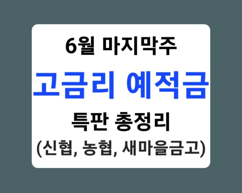 6월 마지막주 예적금 특판 총정리신협 농협 새마을금고 네이버 블로그