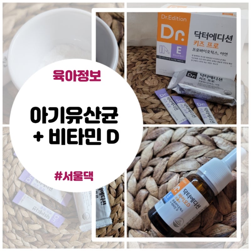 신생아돌아기유아아이유산균아기비타민d닥터에디션유산균먹이는시기아기영양제 네이버 블로그