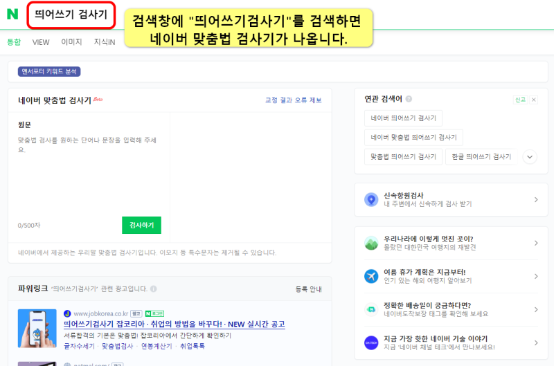 네이버 블로그를 효율적으로 작성하기 위한 띄어쓰기 검사기 엔서포터 네이버 블로그