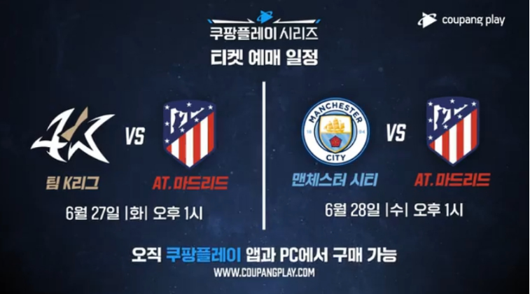 맨시티 At마드리드 티켓 예매 티켓팅 사이트 홈페이지 맨체스터시티 내한 티켓 오픈 일정 쿠팡플레이 예매 방법 6월 28일