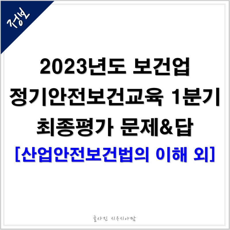 2023년 보건업 산업안전보건교육 1분기 최종평가 시험 문제and답안 정답 네이버 블로그