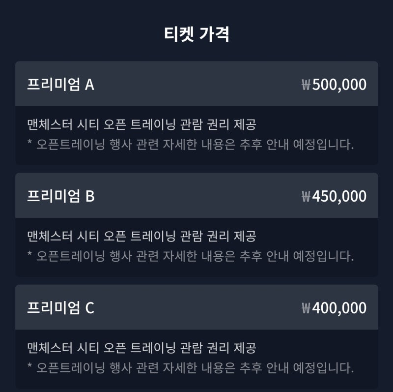 맨시티 At마드리드 티켓 예매 티켓팅 사이트 홈페이지 맨체스터시티 내한 티켓 오픈 일정 쿠팡플레이 예매 방법 6월 28일