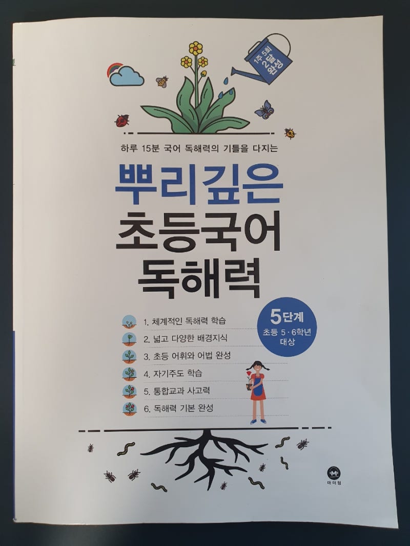 우리아이의 독해력 기틀이 되는 뿌리깊은 초등국어 독해력 5단계 네이버 블로그