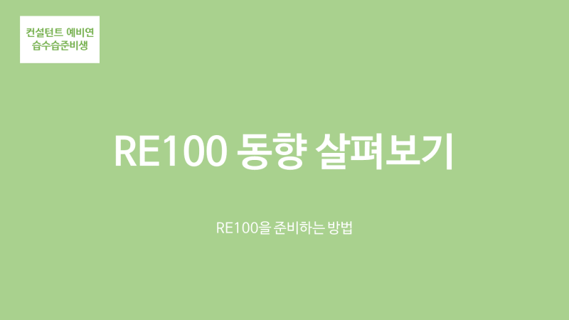 RE100 동향 살펴보기 [RE100을 준비하는 방법] : 네이버 블로그