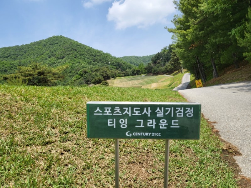 생체2급 생활체육지도자 골프 실기 후기 및 공략 센추리21cc 마운틴코스 : 네이버 블로그