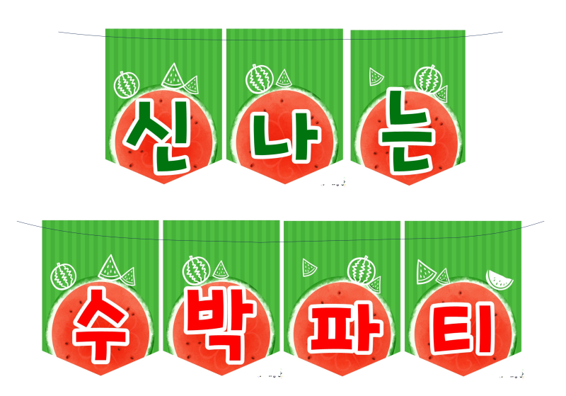 꾸러기 공방 수박 가랜드 수박 파티 가랜드 수박 가랜드 도안 여름 가랜드 여름 가랜드 도안 수박 활동