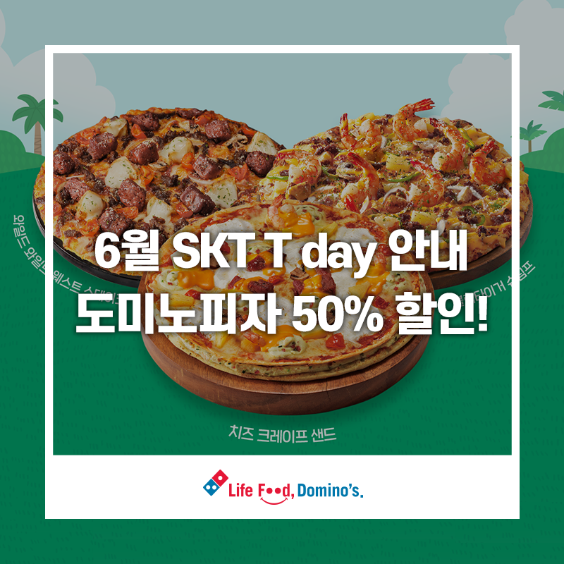 도미노피자 50% 할인, 6월 SKT T day 오늘 단 하루! : 네이버 블로그