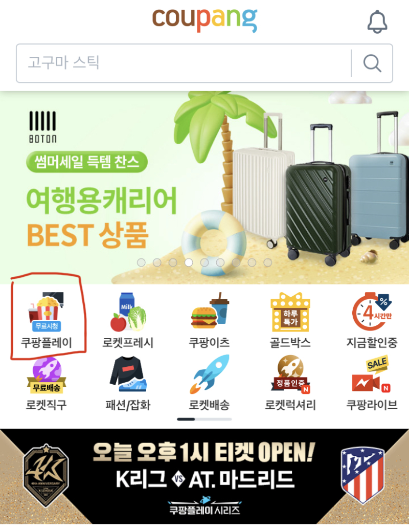 쿠팡플레이 티켓팅 팀 K리그 Vs At마드리드 내한 맨시티 내한 축구 티켓 예매 방법 꿀팁 And 서울월드컵경기장 좌석