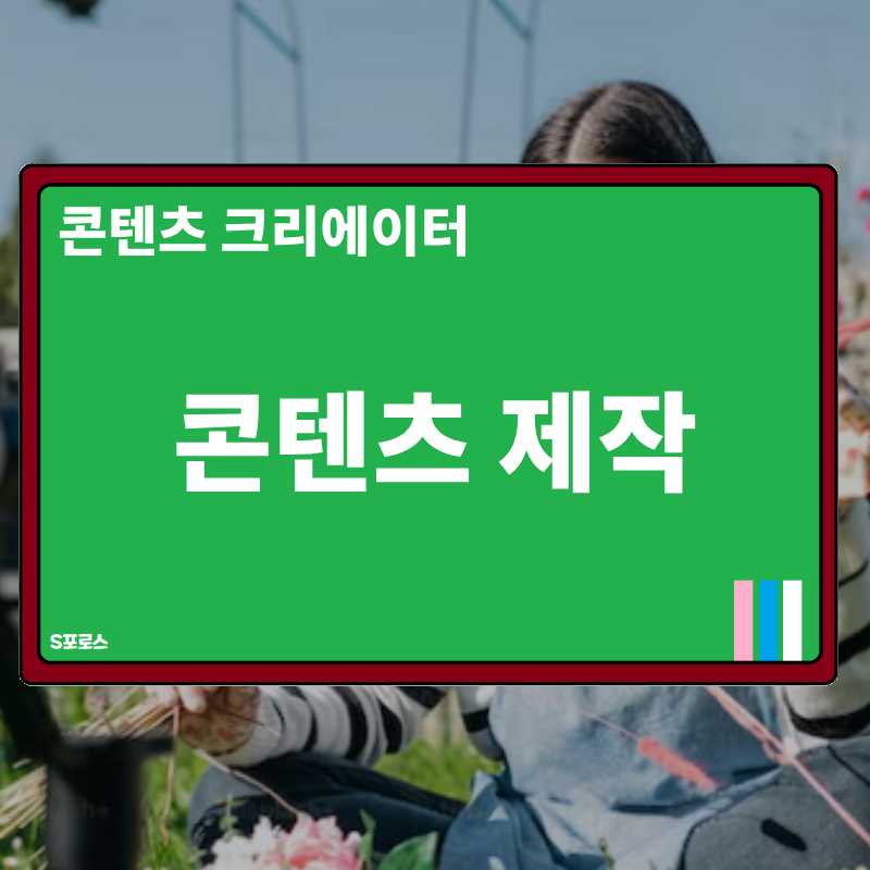 콘텐츠 크리에이터 하는 일 되는 법 연봉 총정리 네이버 블로그