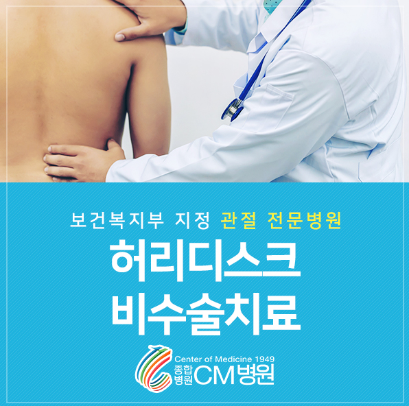 관절전문종합병원 Cm병원 허리디스크 증상과 치료법 네이버 블로그