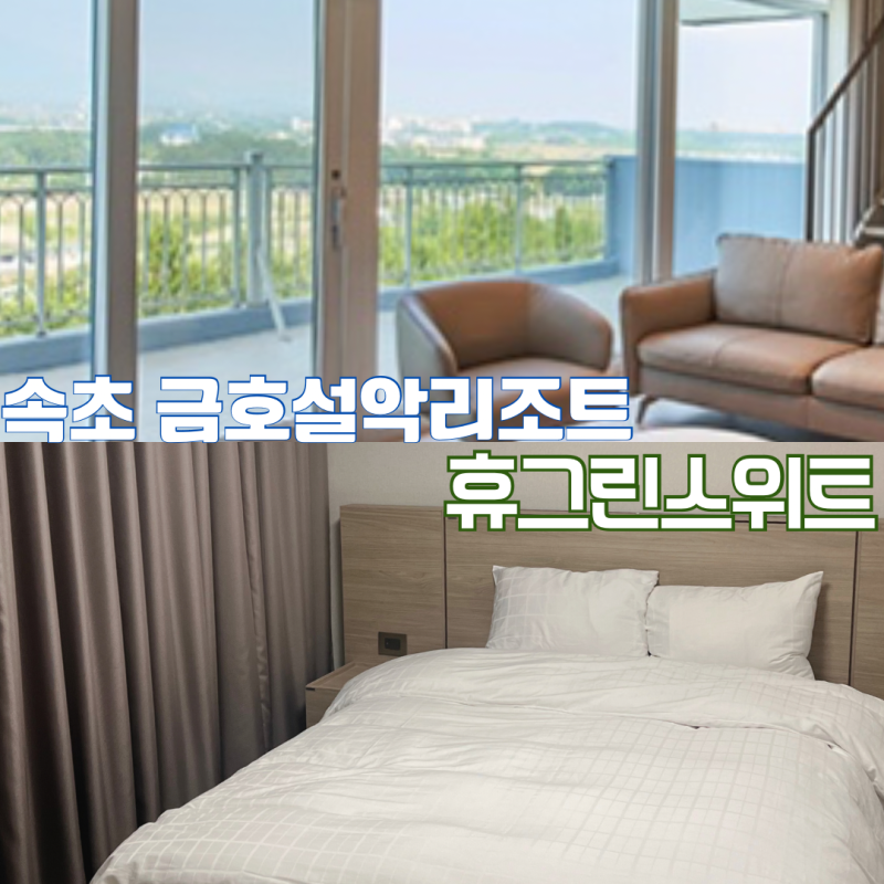 속초 금호설악리조트 휴그린스위트 장단점 숙박 후기 네이버 블로그