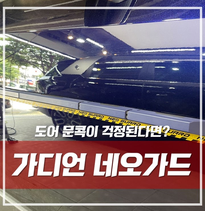 문콕이 걱정된다면 가디언 네오가드로 해결하세요 강북 가디언도어 공식 장착점 네이버 블로그