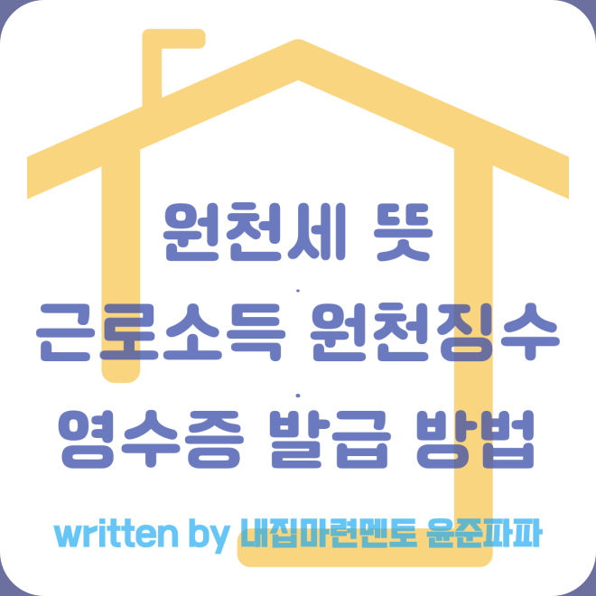원천세 뜻 홈택스 근로소득 원천징수 영수증 발급 방법전직장 네이버 블로그