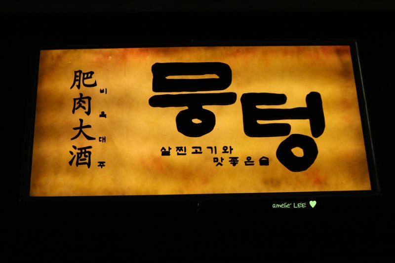 상수 고기집 고기가 맛있는 뭉텅 홍대점 네이버 블로그