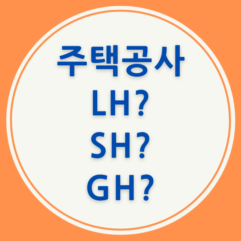 주택공사 LH, SH, GH 차이점은? : 네이버 블로그