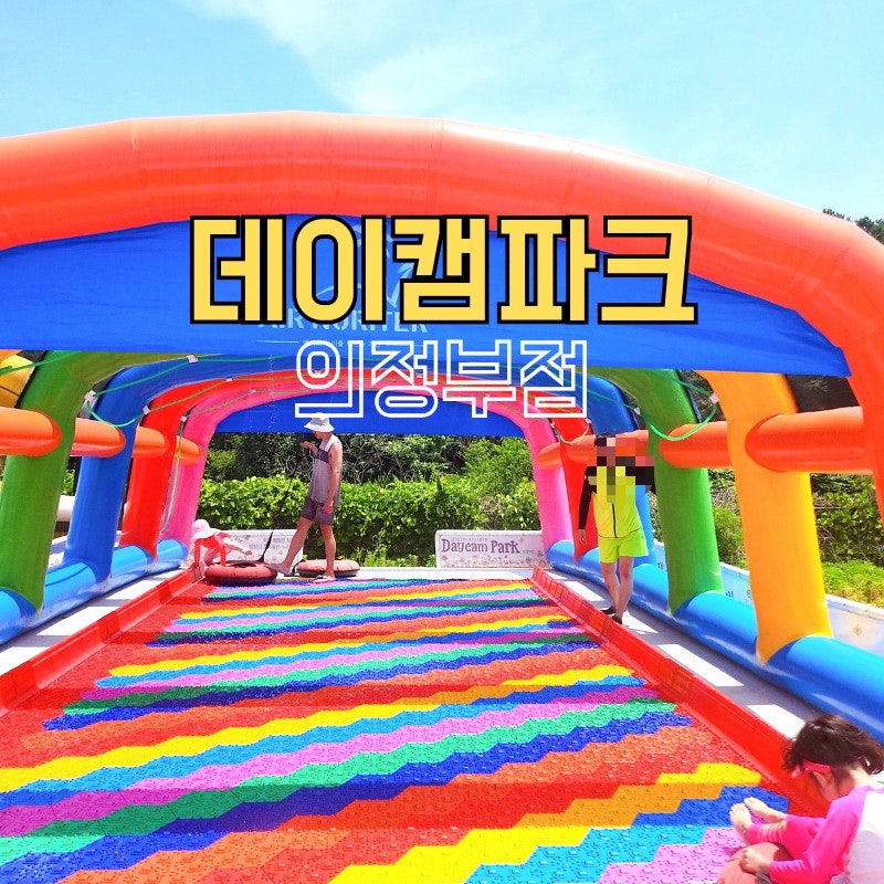 아이와캠크닉 고기구워먹는 야외수영장 데이캠파크 예약 이용 후기 네이버 블로그