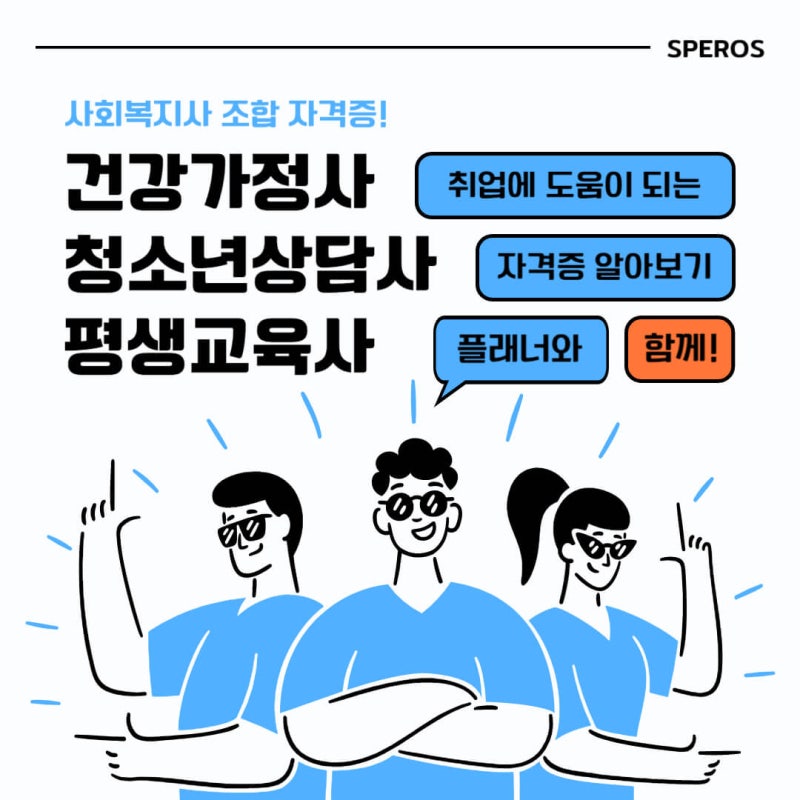 사회복지사 자격증 취업에 도움이 되는 자격증 조합 알아보기 평생교육사 건강가정사 청소년상담사 네이버 블로그
