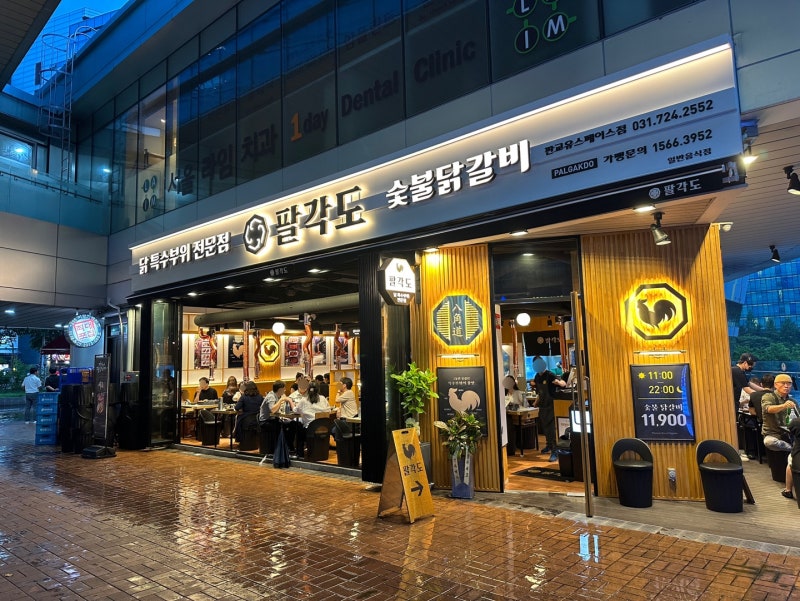 판교 유스페이스 닭갈비 추천 팔각도 내돈내산 방문후기 네이버 블로그