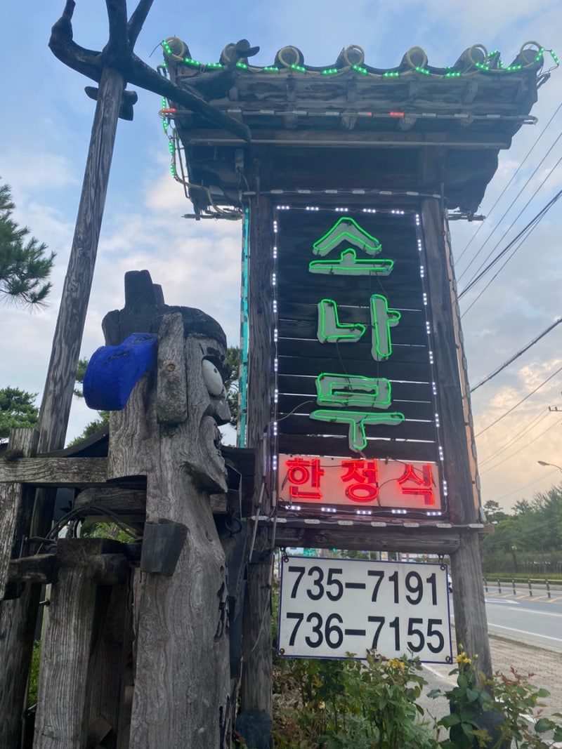 논산 탑정호 맛집 논산 가볼 만한 곳 논산 한정식 맛집 소나무 한정식” 네이버 블로그