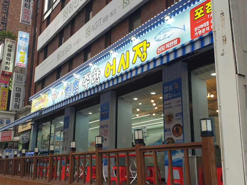 성북구 동선동 맛집 성신여대 횟집 청춘어시장 네이버 블로그