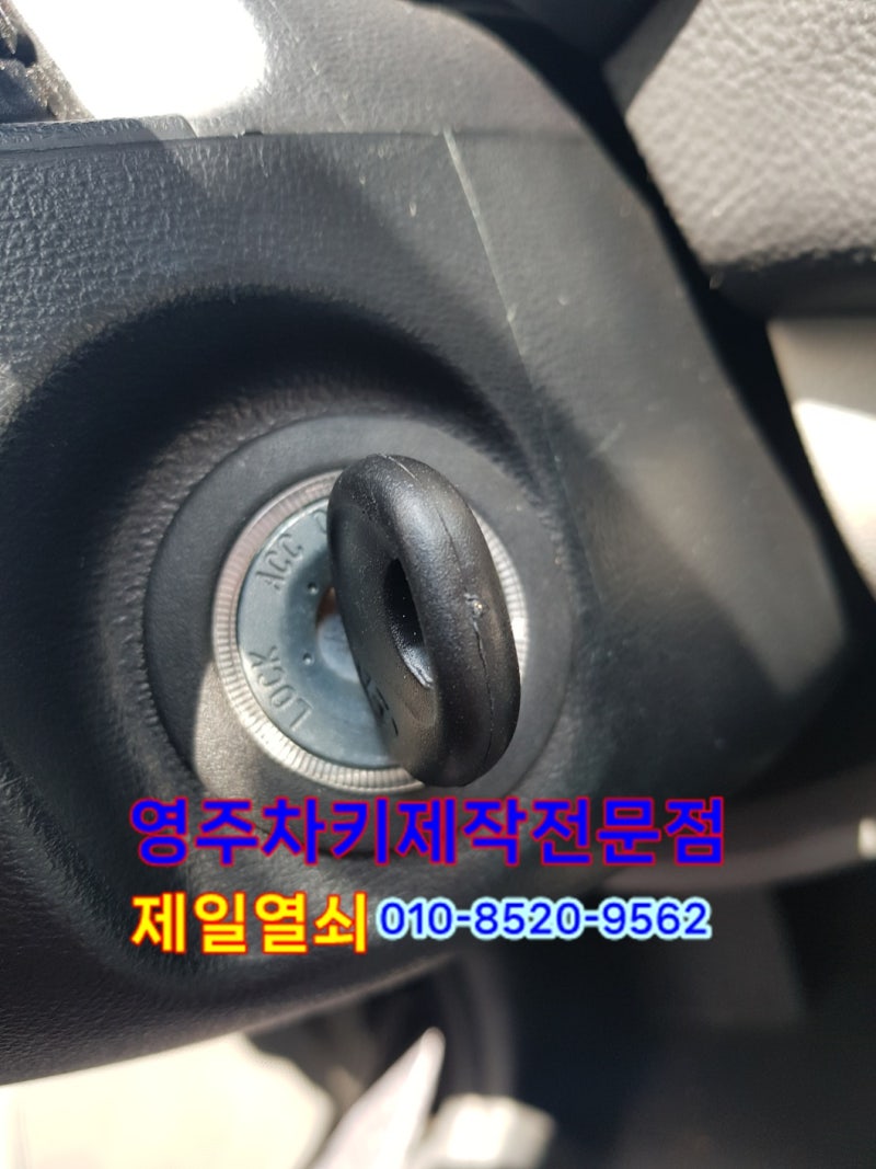 영주 제일열쇠 하망동 차키제작 출장 현대 아반떼hd차키분실 제작 네이버 블로그