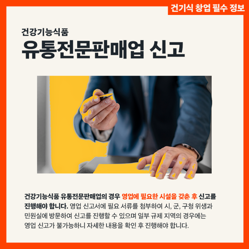 건기식 창업 필수 정보 건강기능식품 유통전문판매업 신고 구비서류 네이버 블로그