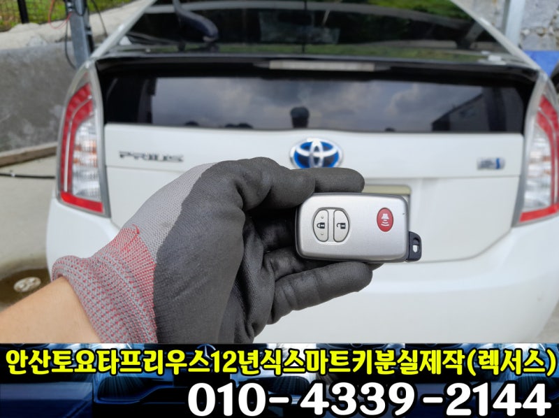 12년식 토요타 하이브리드 프리우스 스마트키 분실 모듈교체 없이 제작 캠리 라브4 키복원 안산차키 네이버 블로그