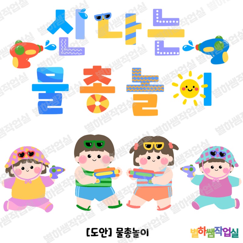 여름합성도안 물놀이 물총놀이 수영복 얼굴 합성 도안 물놀이 환경구성 모음 네이버 블로그