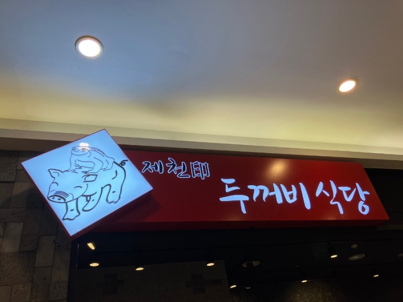 금천구 현대 시티 아울렛 맛집 가산 디지털 단지 가디역 구디역 인근 등갈비 맛집 두꺼비 식당 네이버 블로그