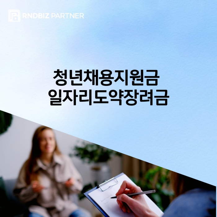 청년채용지원금 일자리도약장려금 지급 조건 네이버 블로그