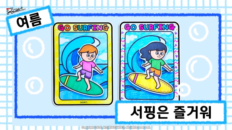 여름 서핑은 즐거워 만들기｜summer｜미술｜만들기｜자료｜무료도안｜도안 나눔｜어린이집미술｜유치원 미술｜초등미술｜어르신미술