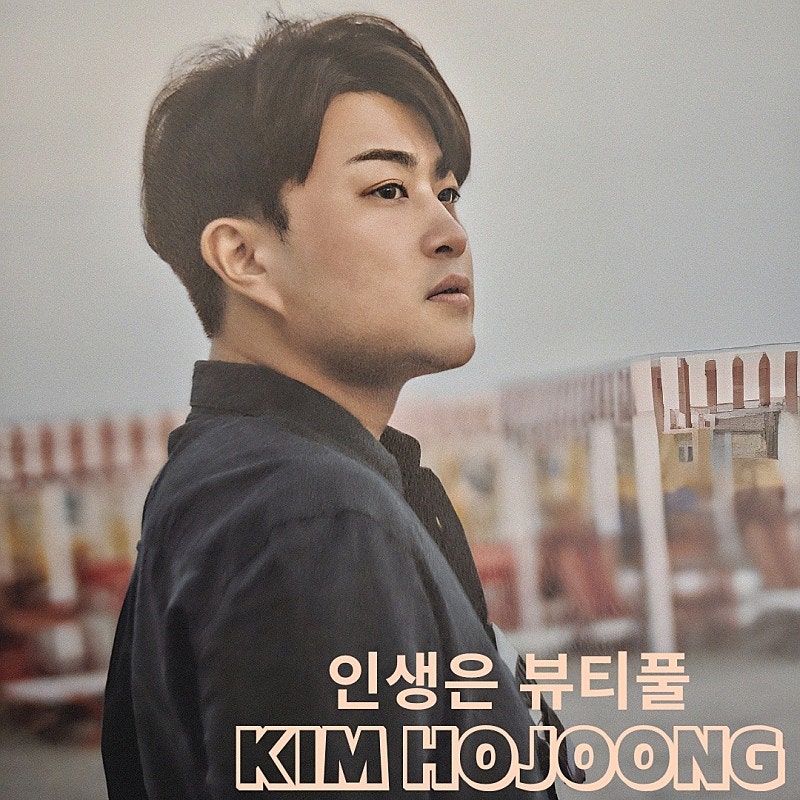 김호중 공식유튜브채널 업로드된 인생은 뷰티풀 Mv Movie Ver 네이버 블로그