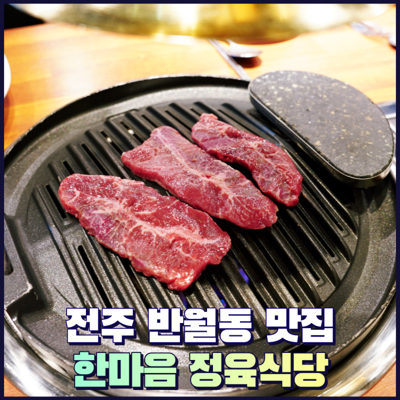 전주 반월동 맛집 한마음정육식당 숙성 소고기 네이버 블로그