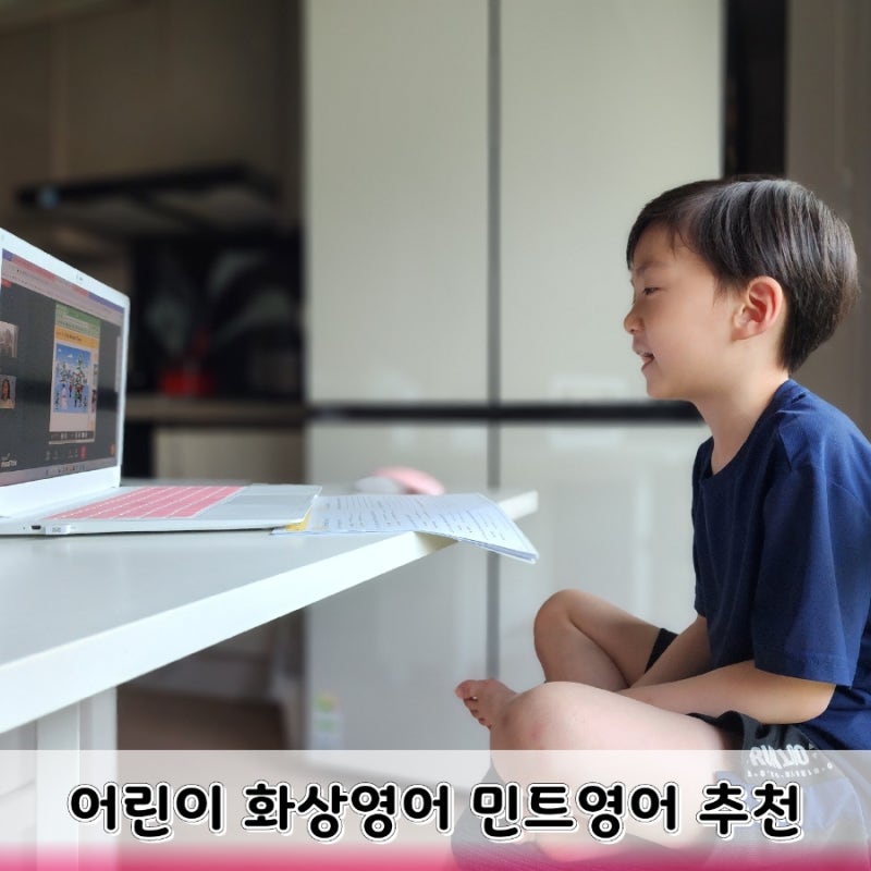 어린이 화상영어 추천 부담없이 편하게 공부할 수 있는 민트영어 네이버 블로그