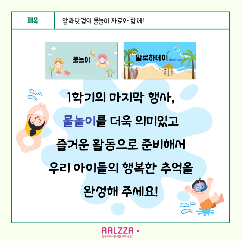 꼬미쌤 어린이집 물놀이 자료 알로하데이 유치원 행사 행사 자료 환경구성 활동 자료 네이버 블로그
