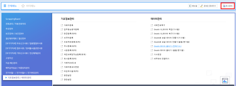 회계 더존 Smart A → 위하고smart 10 업로드회사생성 데이터옮기기 회계실무 스마트에이 회사생성변경