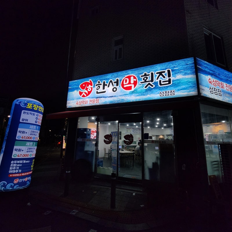 천안 성정동 맛집 한성막횟집 숙성 막회 전문점 맛있어 네이버 블로그