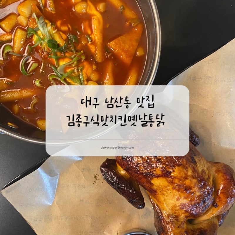 대구 남산동 맛집 김종구식맛치킨 옛날통닭 대구남산점에서 치맥하세요~ 네이버 블로그