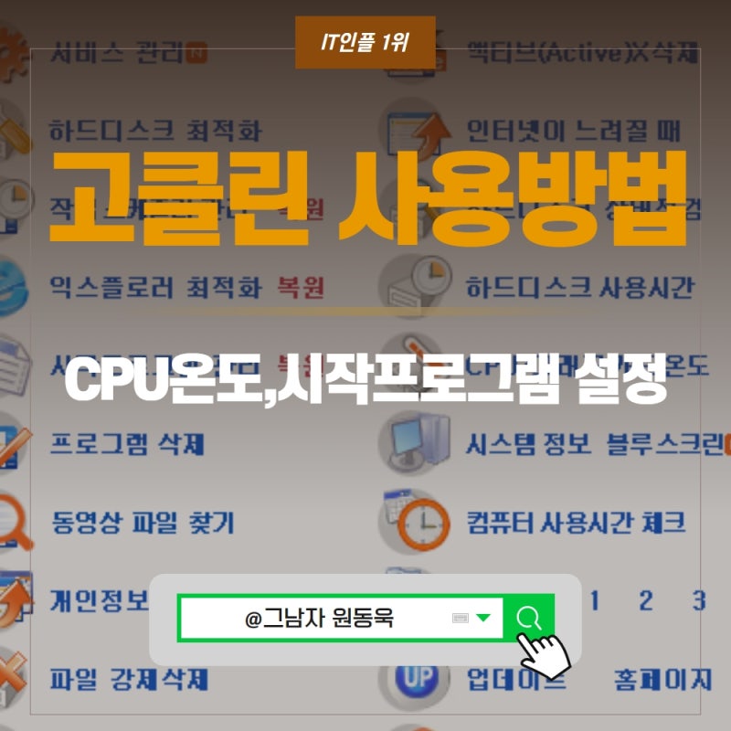 고클린 다운로드 컴퓨터느려졌을때 노트북 속도 향상 Cpu온도 체크 윈도우10 시작프로그램 설정 방법 네이버 블로그