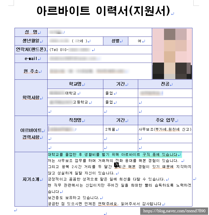 아르바이트 알바 이력서 작성 방법 알바 자기소개 예시 및 이력서 양식까지 네이버 블로그
