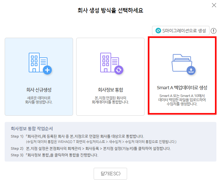 회계 더존 Smart A → 위하고smart 10 업로드회사생성 데이터옮기기 회계실무 스마트에이 회사생성변경