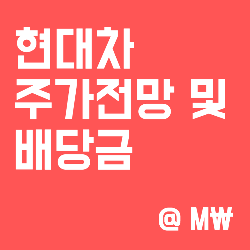 현대차 주가전망 및 배당금feat 분기배당 네이버 블로그