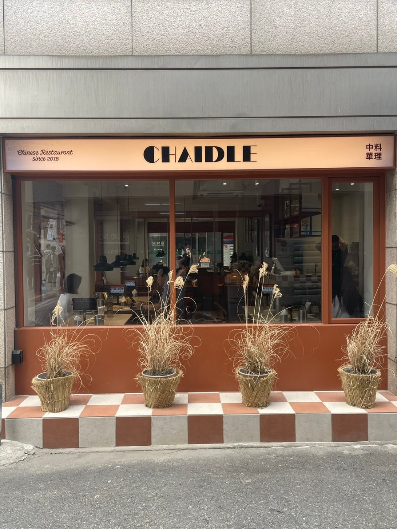 논현 차이들 논현점 논현역 맛집 논현역 중식당 추천 네이버 블로그