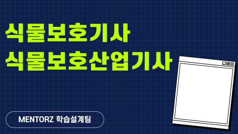 식물보호기사 식물보호산업기사 응시자격 간단하게 갖출게요 네이버 블로그